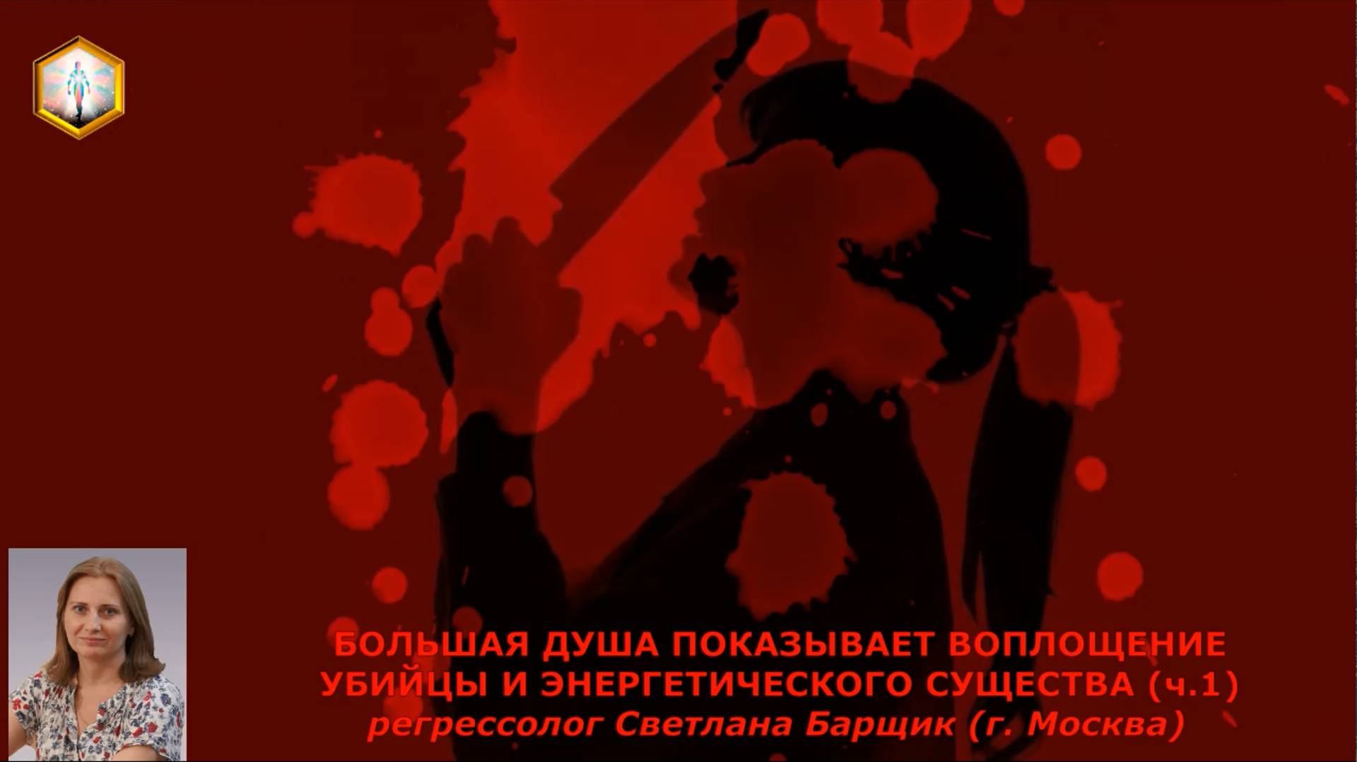 сеанс регрессии БОЛЬШАЯ ДУША ПОКАЗЫВАЕТ ВОПЛОЩЕНИЕ УБИЙЦЫ И ЭНЕРГЕТИЧЕСКОГО СУЩЕСТВА (ч.1)
