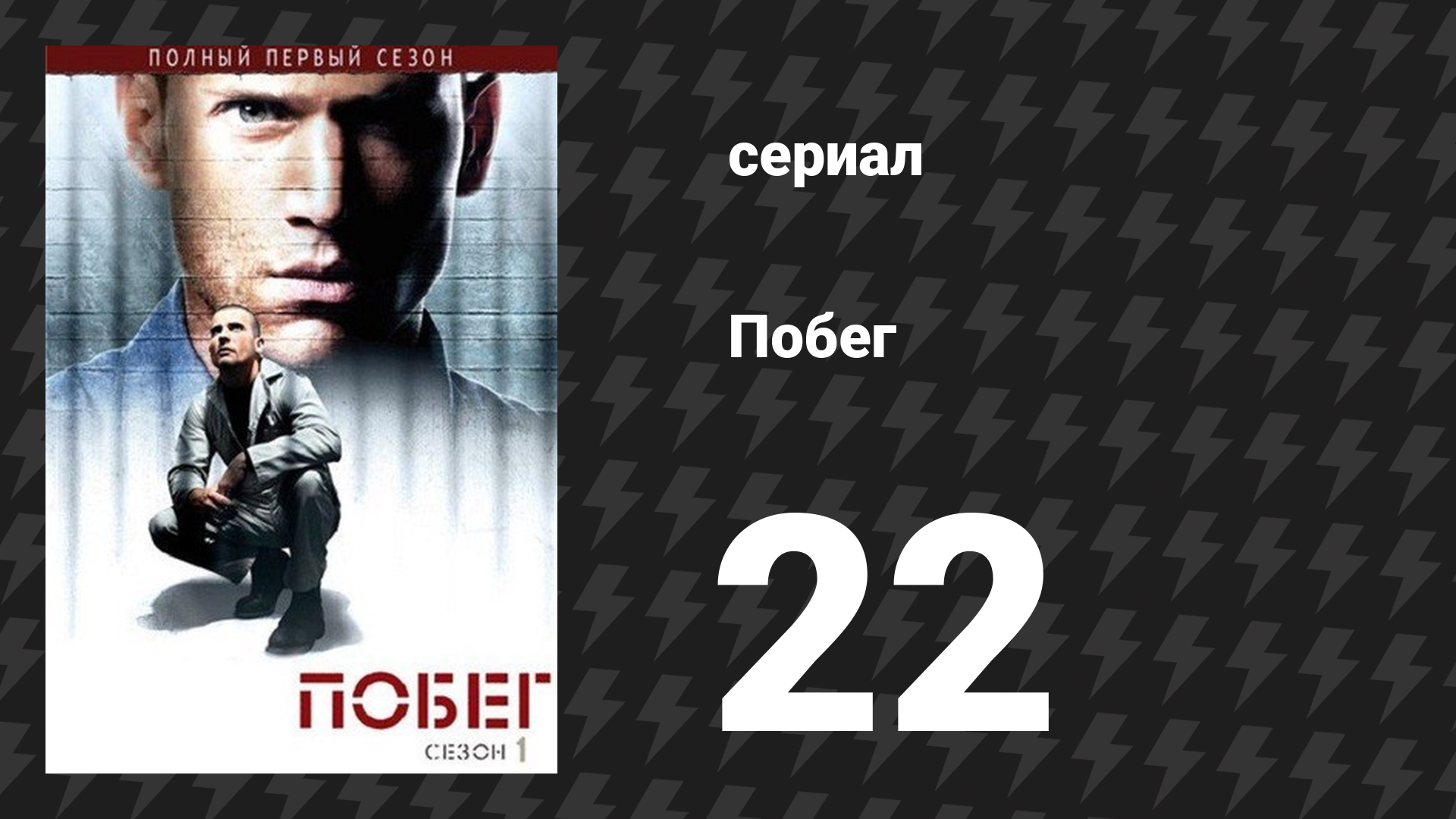 Побег 1 сезон 22 серия «Побег» (сериал, 2005-2006)