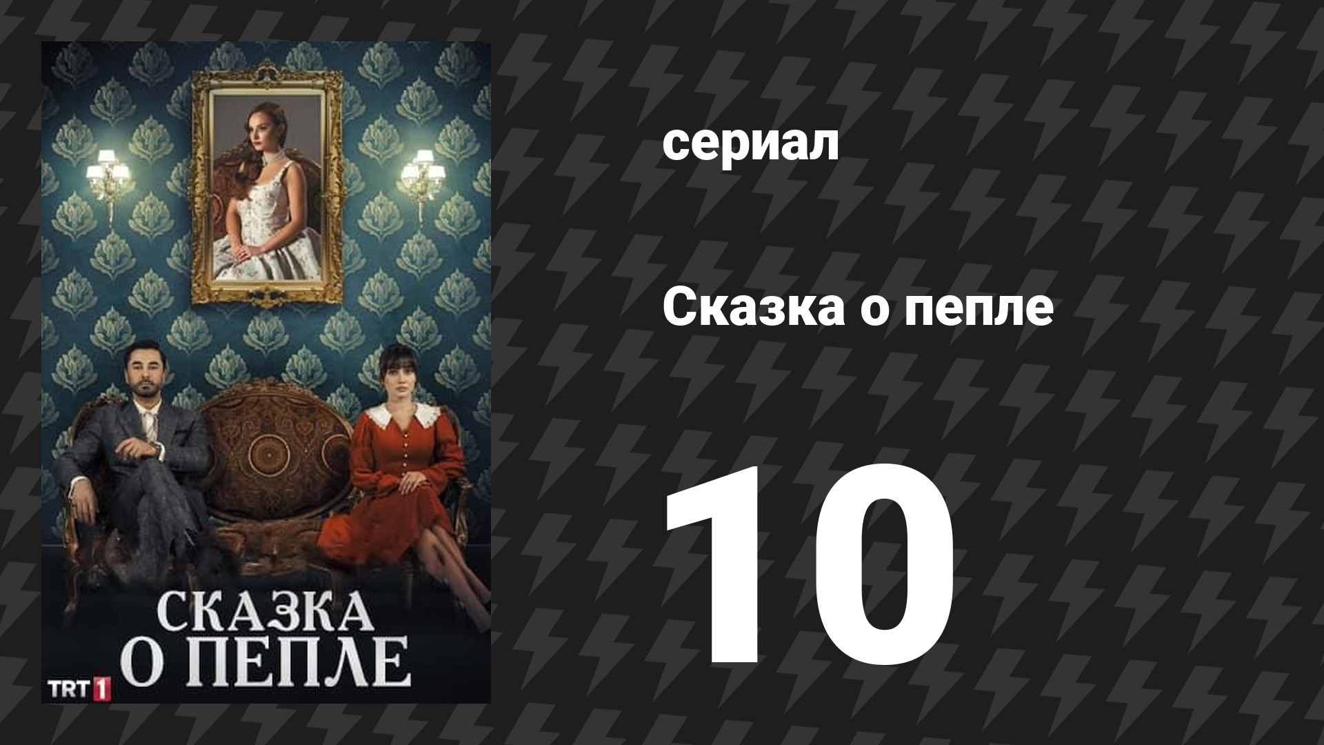 Сказка о пепле 10 серия (сериал, 2024)