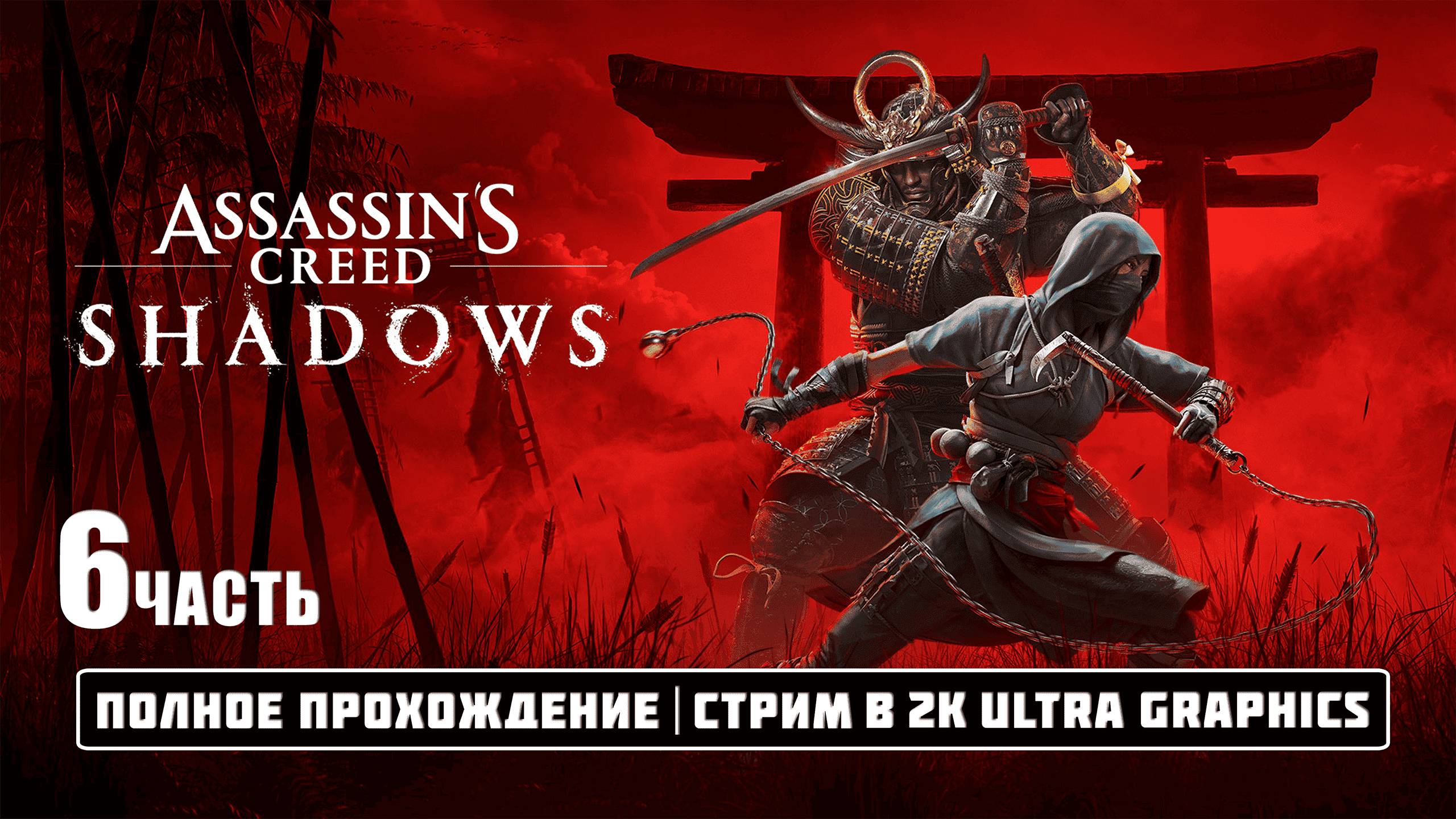 Assassin’s Creed Shadows | Видео в 2К Ultra Graphics | Релиз Игры | Полное прохождение 6 часть.