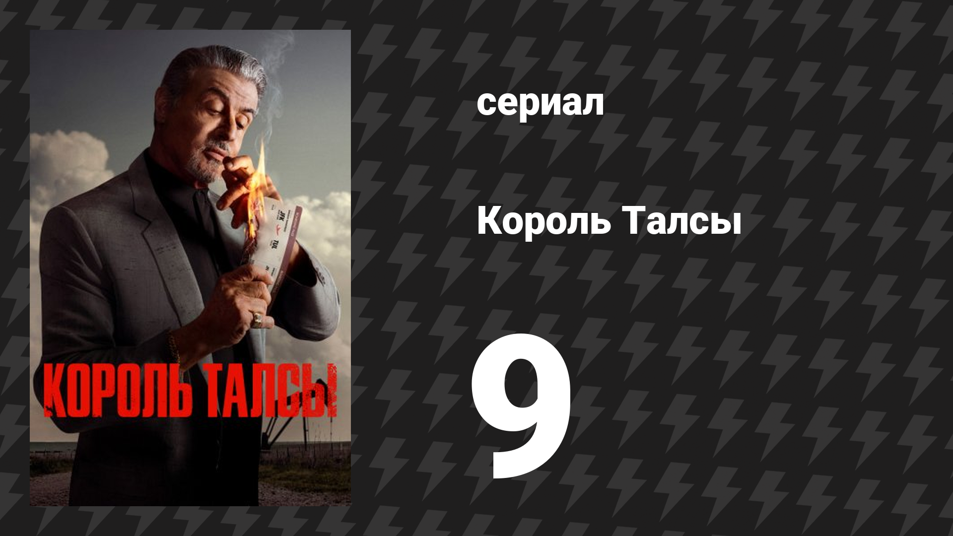 Король Талсы 1 сезон 9 серия «В добрый путь» (сериал, 2022)