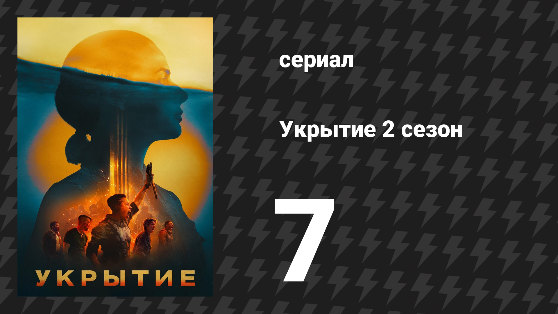 Укрытие 2 сезон 7 серия «Погружение» (сериал, 2024)