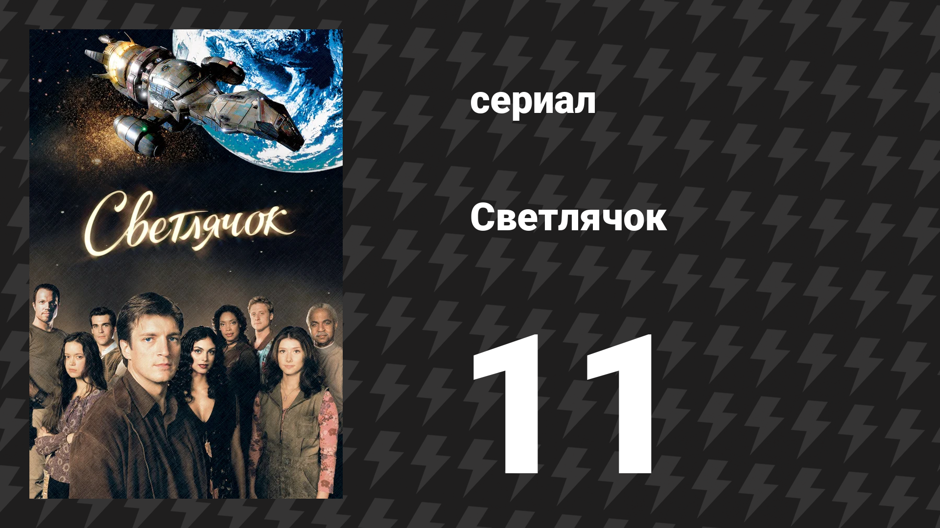 Светлячок 11 серия «Мусор» (сериал, 2002)
