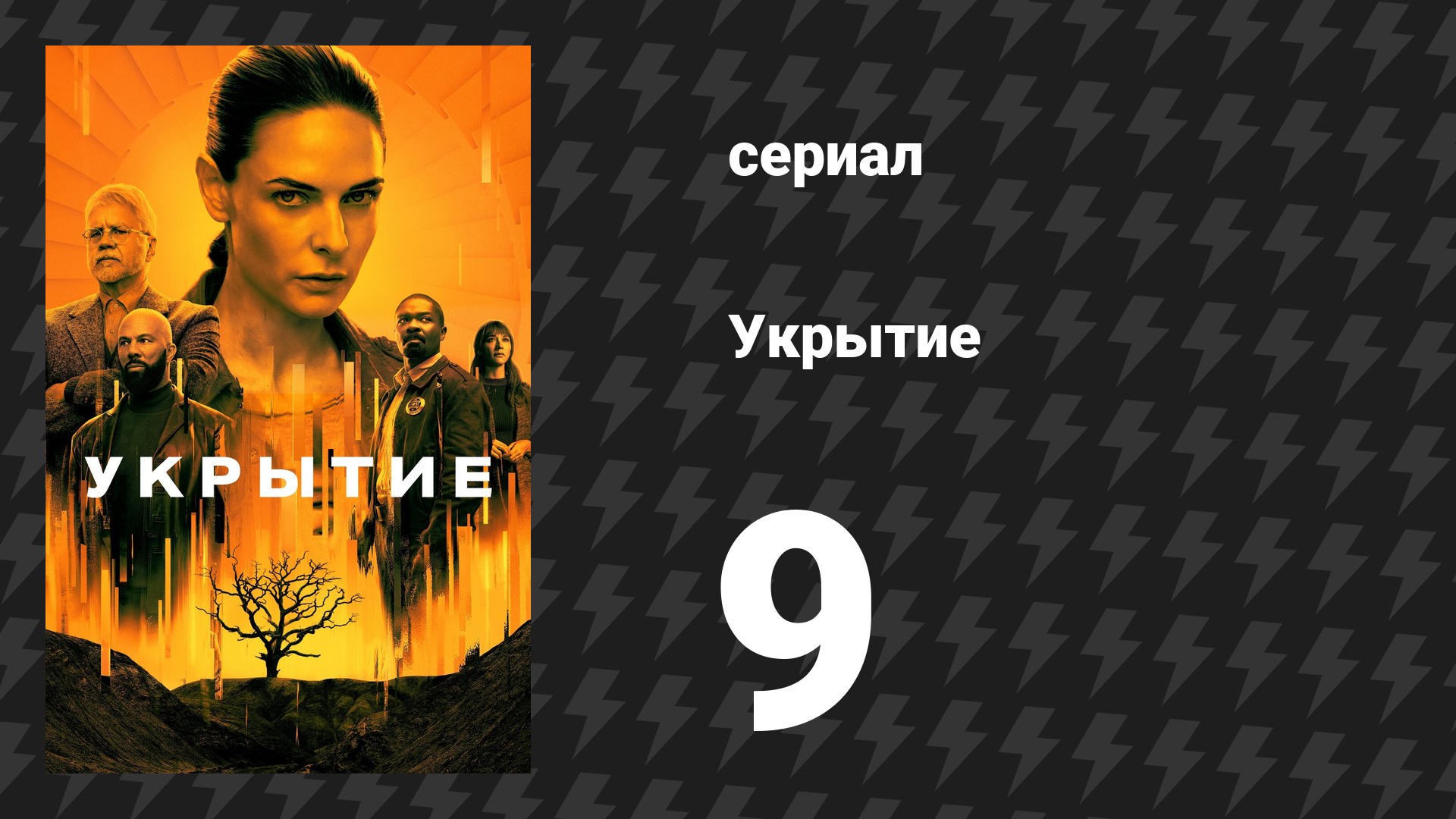 Укрытие 1 сезон 9 серия «Побег» (сериал, 2023)