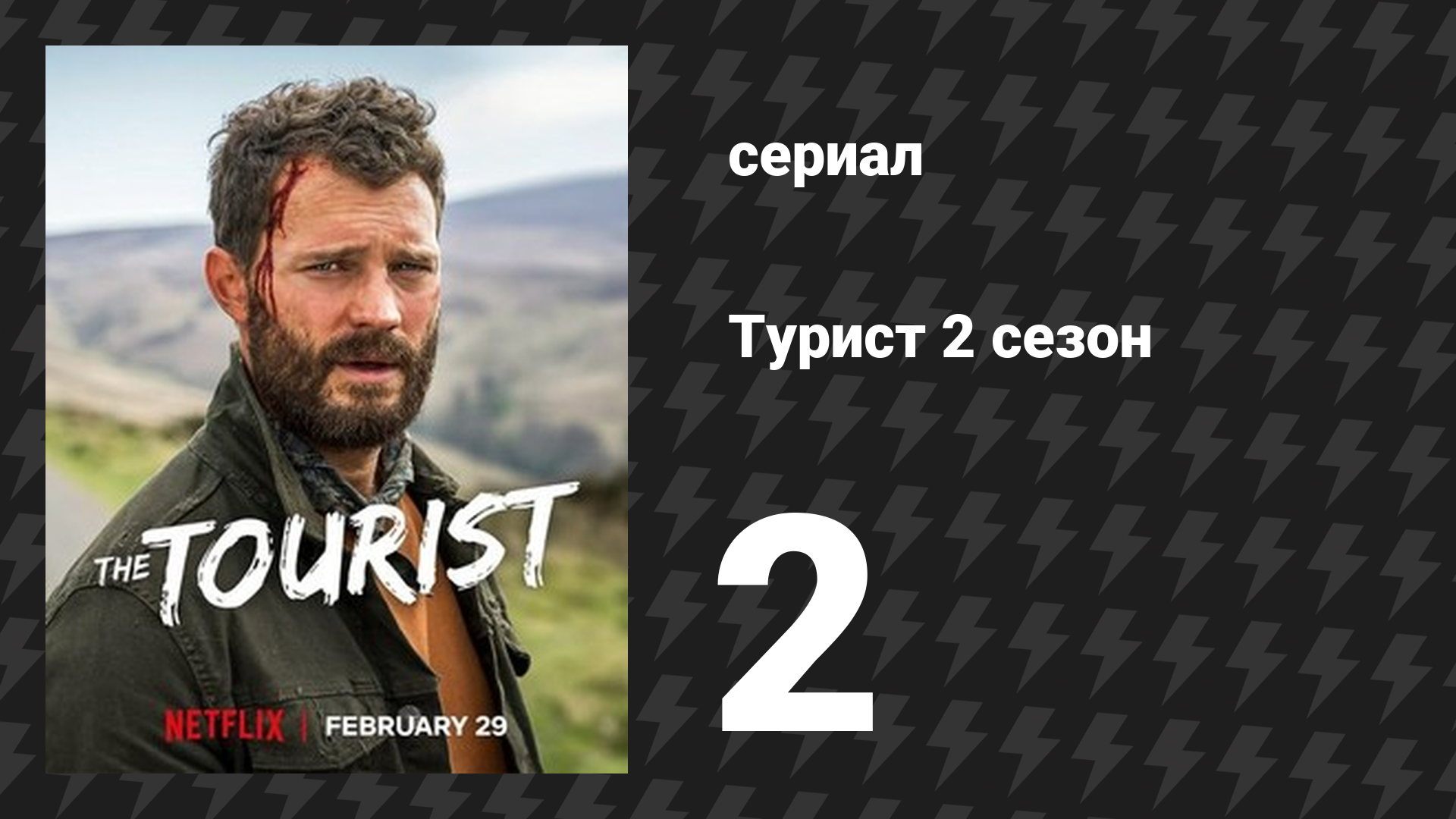 Турист 2 сезон 2 серия (сериал, 2024)