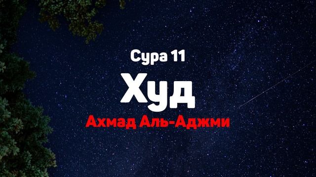 Сура 11 Худ - Ахмад Аль-Аджми