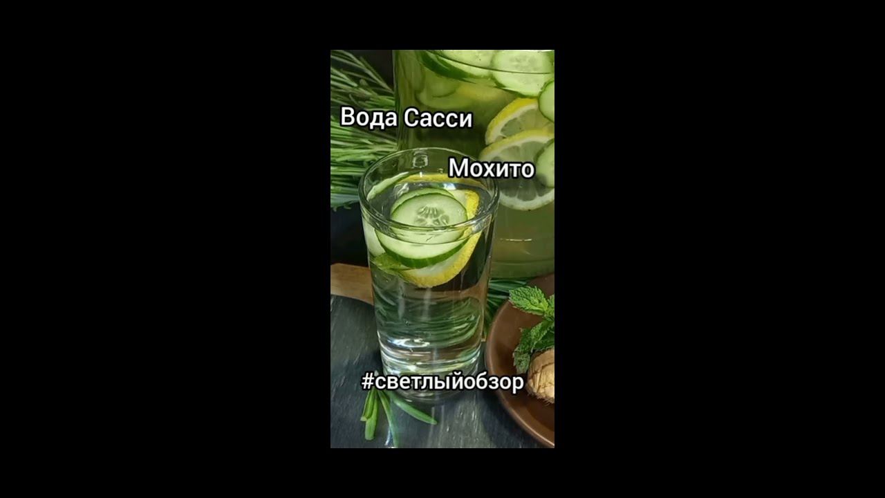 #shorts Вода Сасси Мохито для похудения  Water Sassi Mojito for weight loss #похудение #weightloss