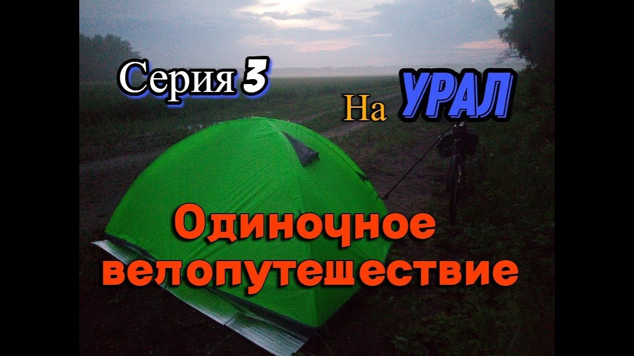 Одиночный велопоход Тюмень-Урал (серия 3)