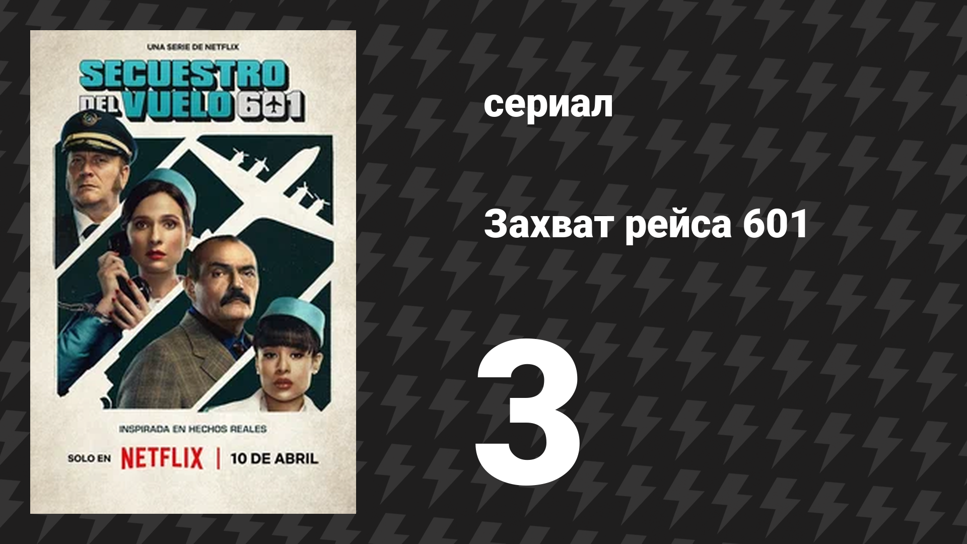 Захват рейса 601 3 серия «Собачья полночь» (сериал, 2024)