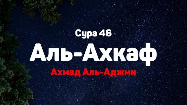 Сура 46 Аль-Ахкаф - Ахмад Аль-Аджми