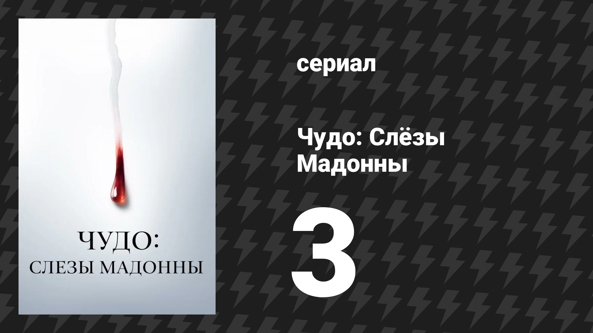 Чудо: Слёзы Мадонны 3 серия «Первая обязанность живых» (сериал, 2018)