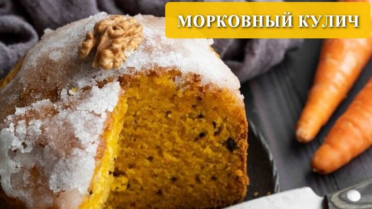 Морковный кулич
