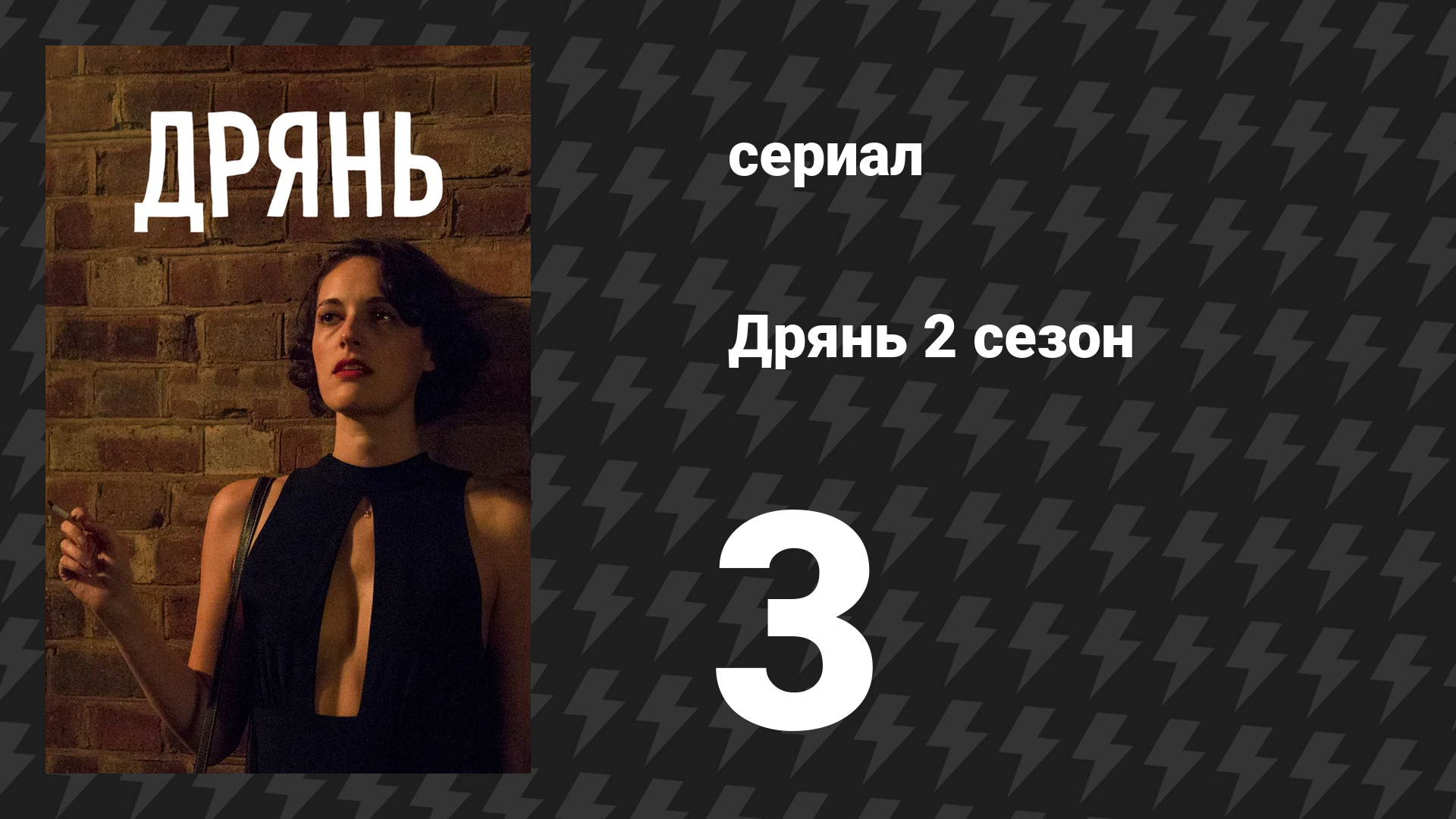 Дрянь 2 сезон 3 серия (сериал, 2016)