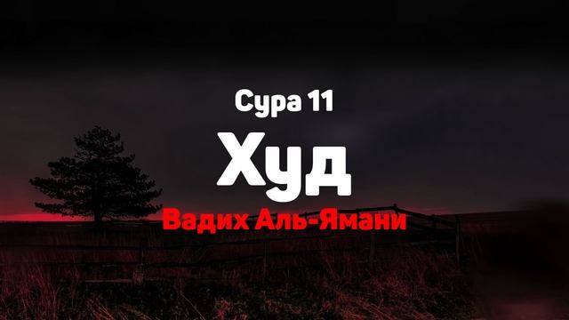 Сура 11 Худ - Вадих Аль-Ямани