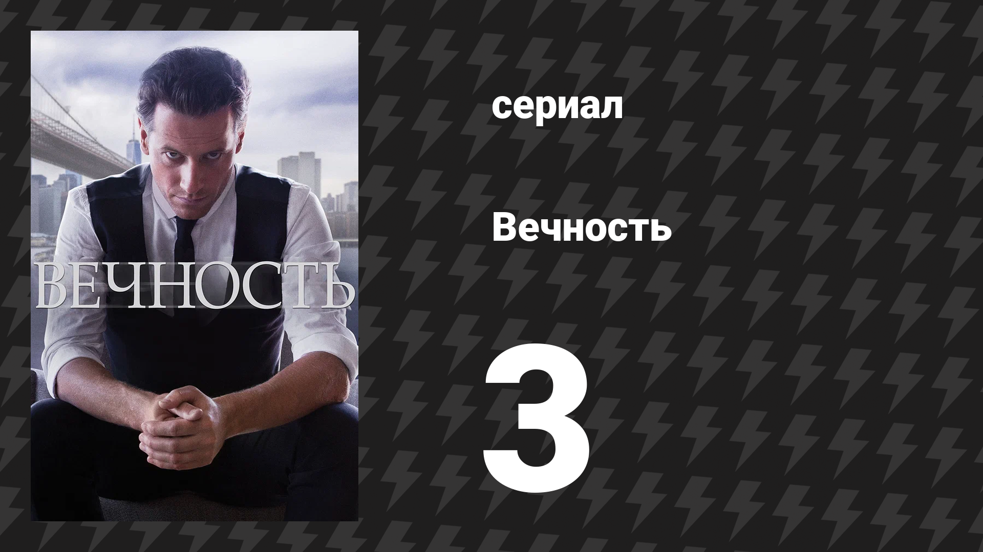Вечность 1 сезон 3 серия «Источник молодости» (сериал, 2024)