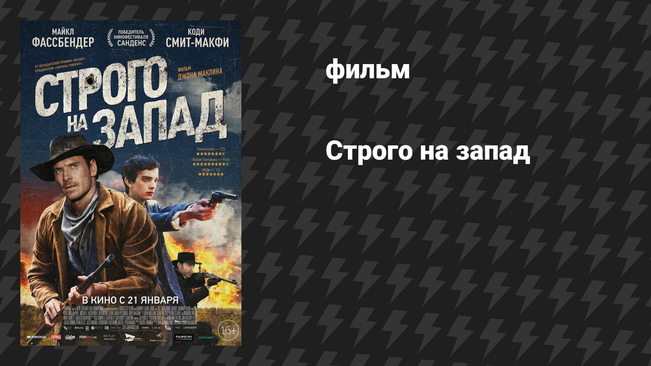 Строго на запад (фильм, 2015)