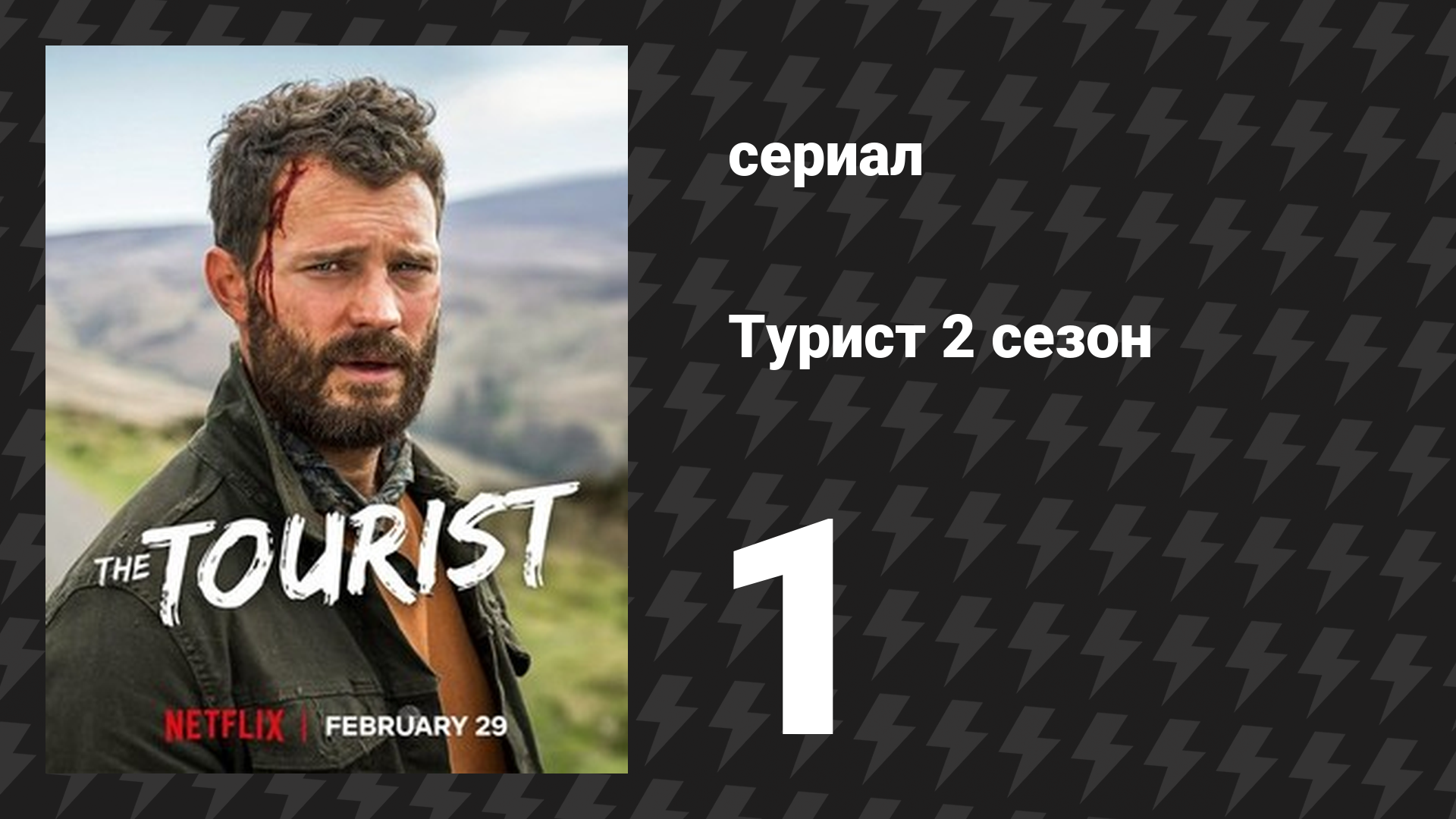 Турист 2 сезон 1 серия (сериал, 2024)
