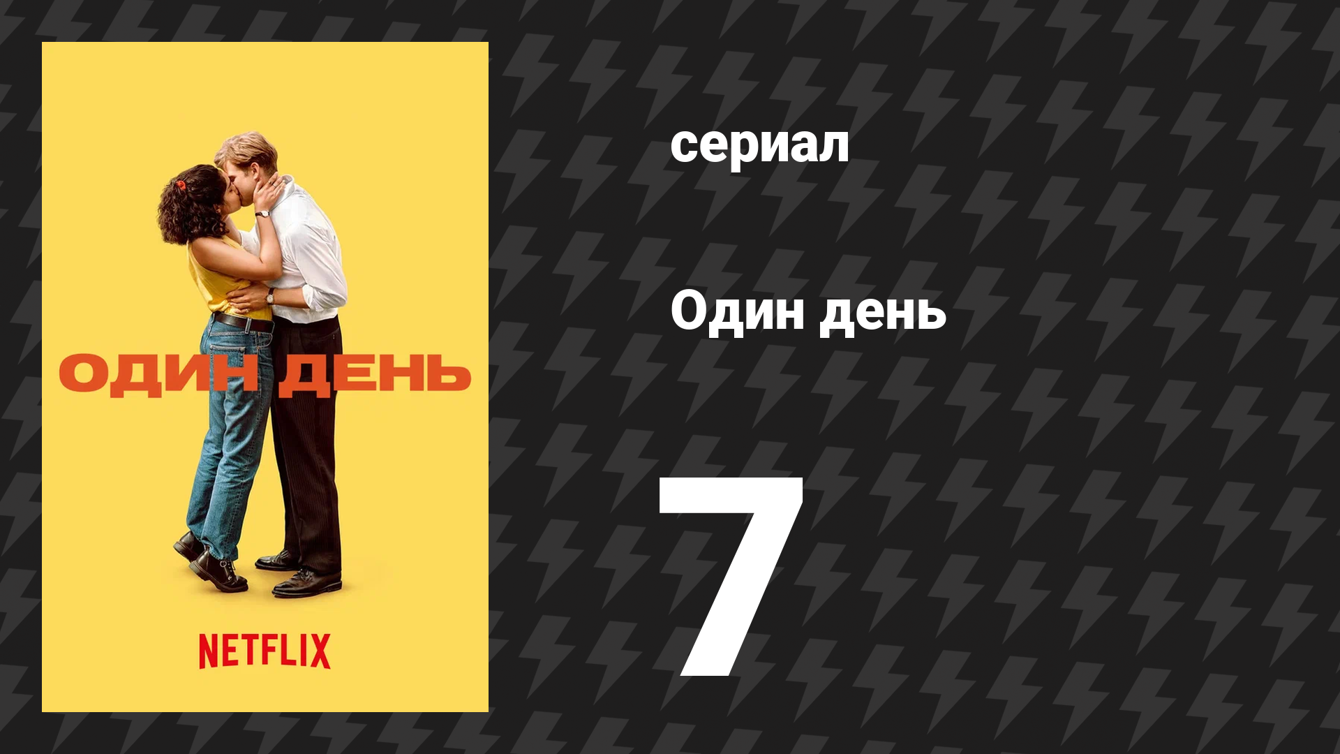 Один день 7 серия (сериал, 2024)