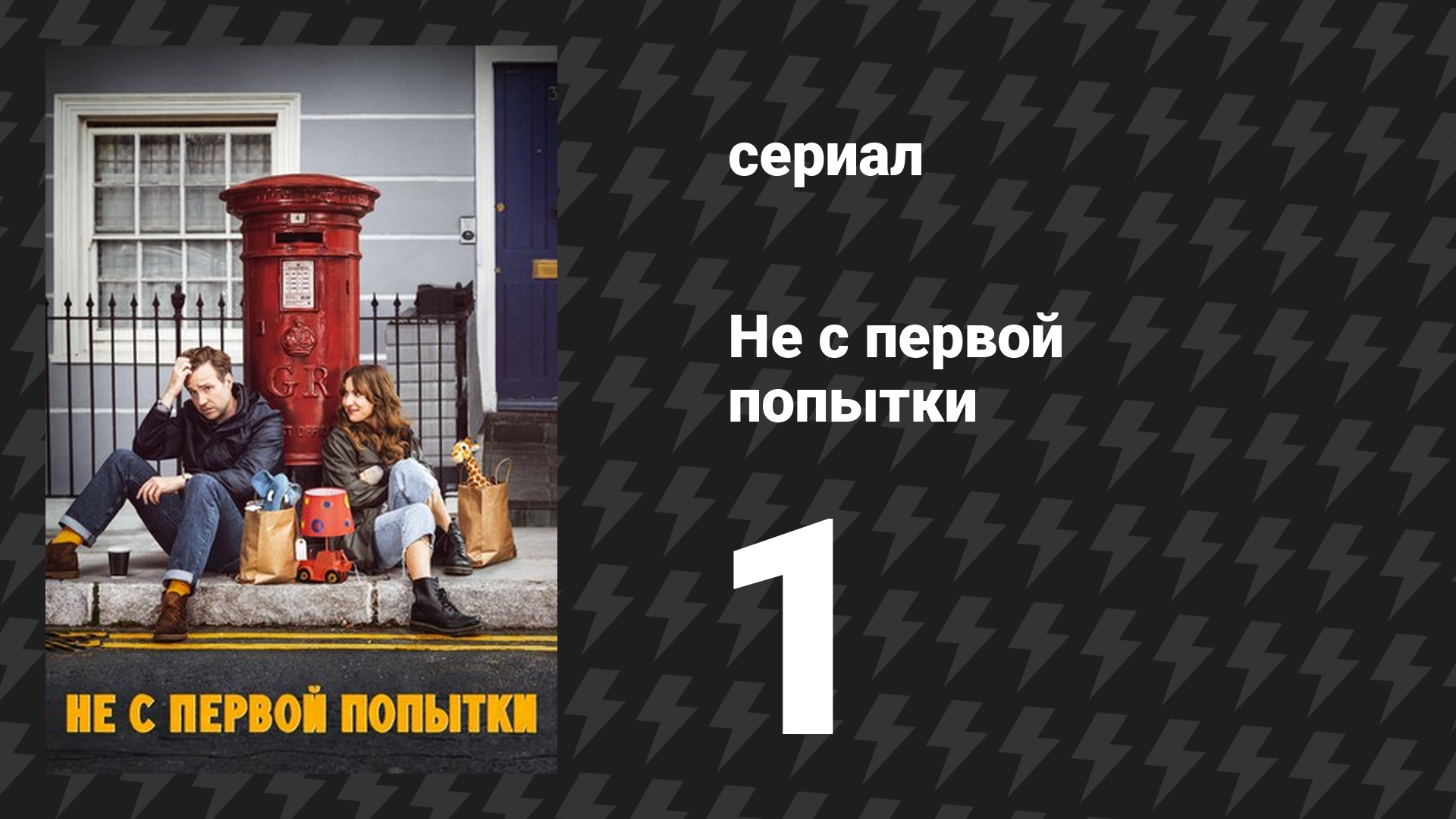 Не с первой попытки 1 сезон 1 серия «Никки и Джейсон» (сериал, 2020)