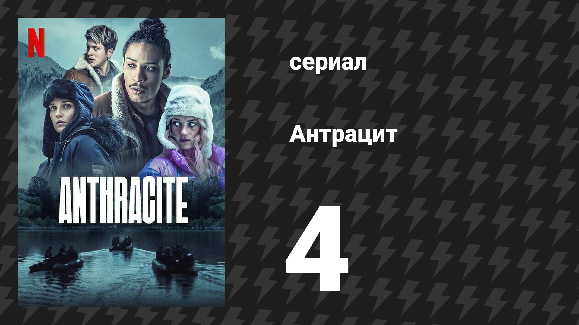 Антрацит 4 серия «Левия Борелис» (сериал, 2024)