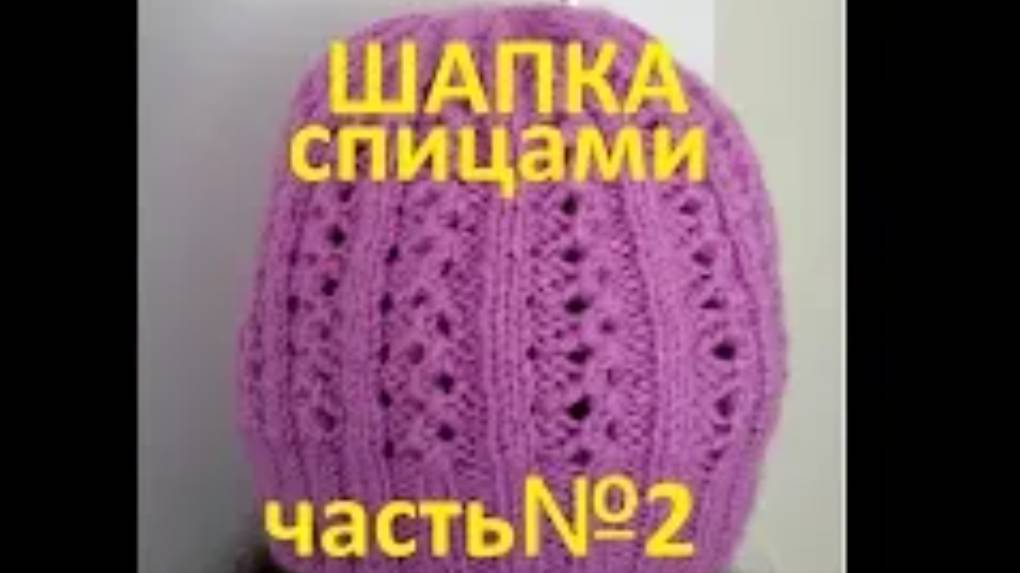 ВЯЗАНАЯ ШАПКА!ЧАСТЬ№2.Вяжем вместе быстро и просто!Knitting