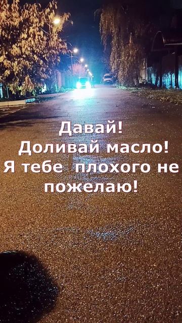 Давай!Масло доливай!