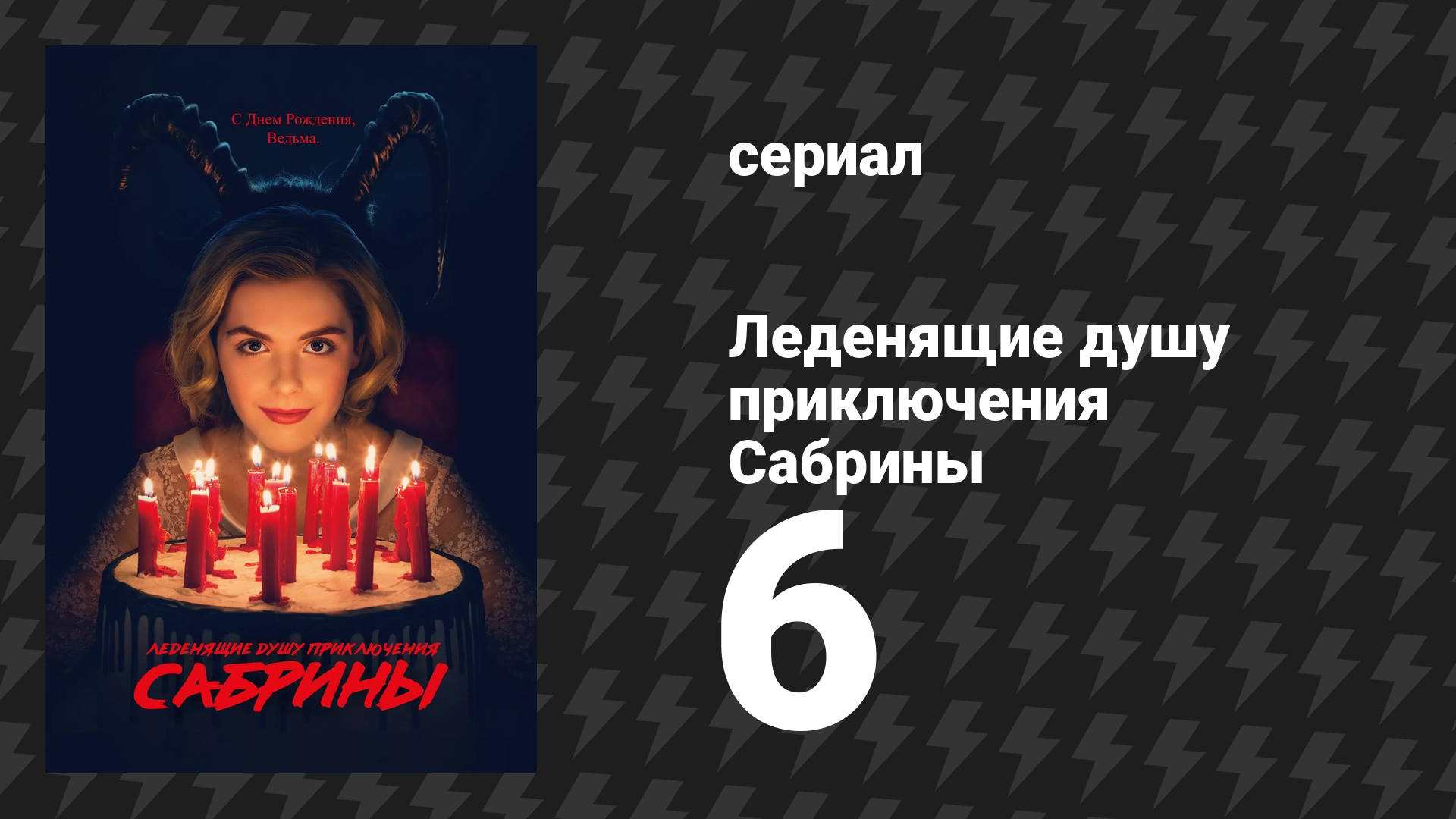 Леденящие душу приключения Сабрины 1 сезон 6 серия «Экзорцизм в Гриндейле» (сериал, 2018)