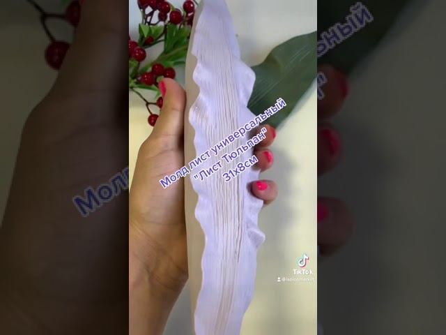 Молд лист универсальный "Лист Тюльпан" 31х8см