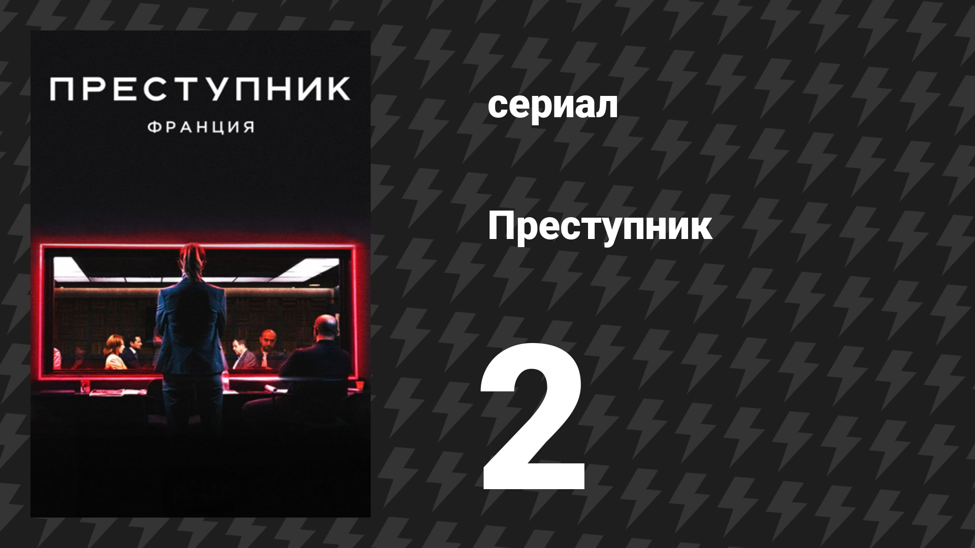 Преступник: Франция 2 серия «Каролина» (сериал, 2019)