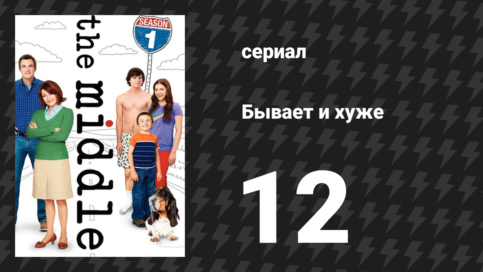 Бывает и хуже 1 сезон 12 серия «Сосед» (сериал, 2009-2018)
