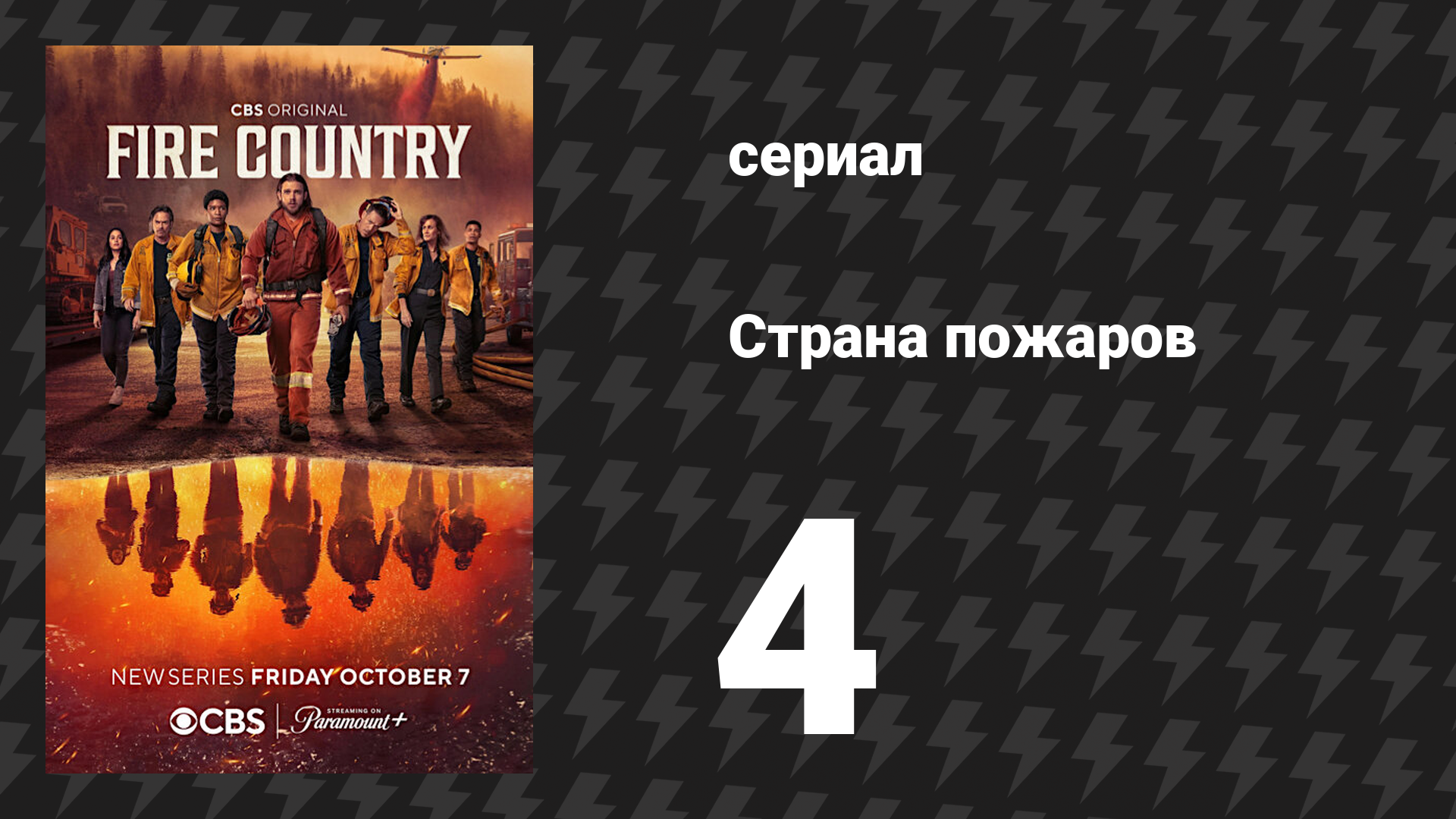 Страна пожаров 1 сезон 4 серия (сериал, 2022)