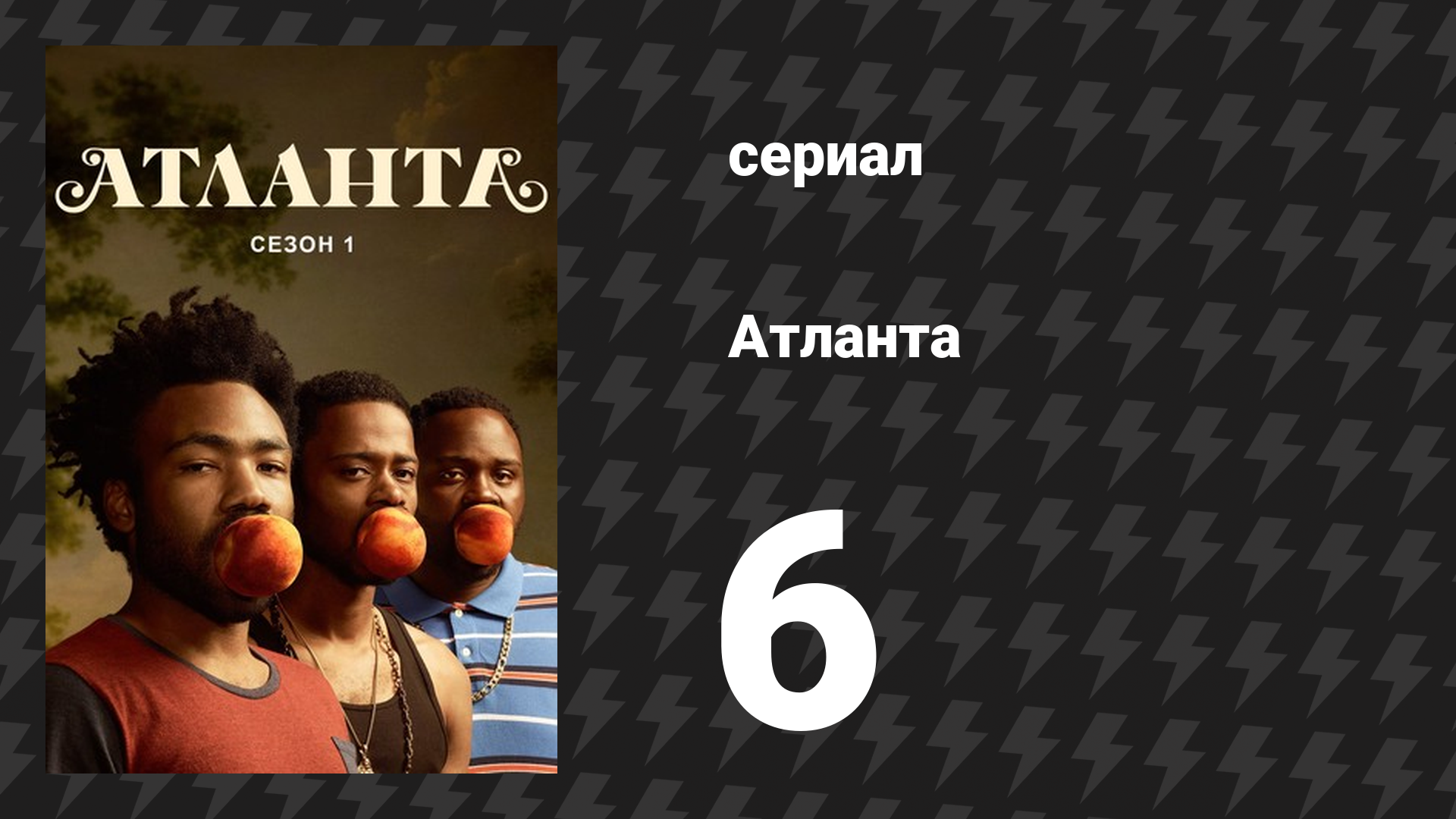 Атланта 1 сезон 6 серия «Ценность» (сериал, 2016-2022)