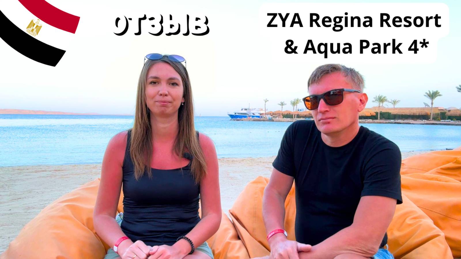 ЧЕСТНЫЙ ОТЗЫВ об отеле ZYA Regina Resort 4*/ НАШИ ВПЕЧАТЛЕНИЯ/ Хургада/ Египет 2025