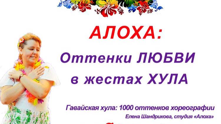 АЛОХА: оттенки ЛЮБВИ в ЖЕСТАХ ХУЛА. Школа хула ОНЛАЙН Елены Шандриковой