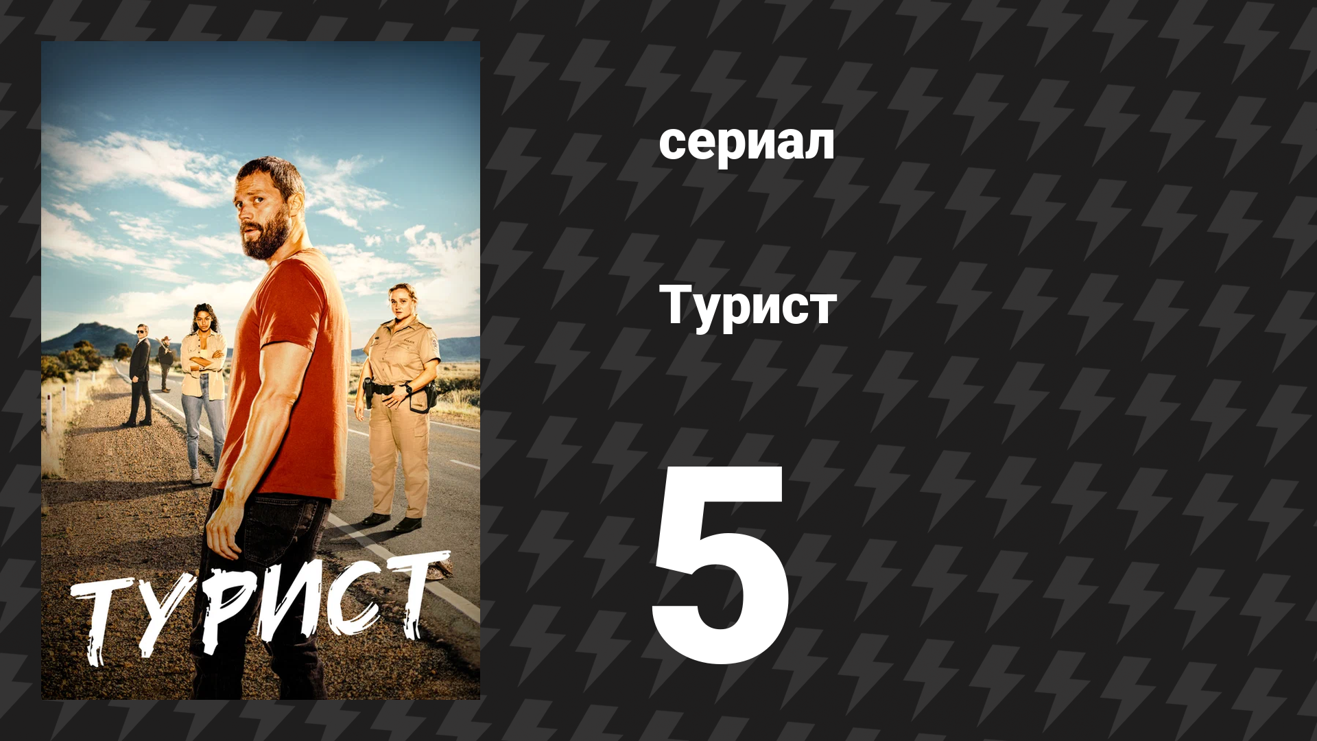 Турист 1 сезон 5 серия (сериал, 2022)