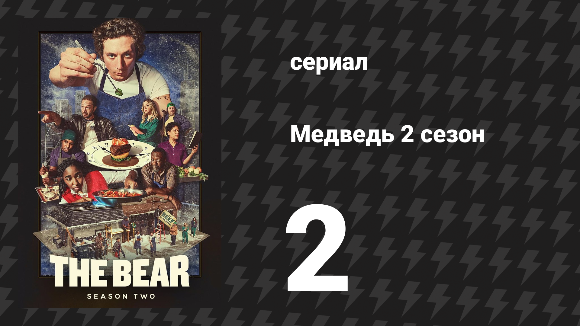 Медведь 2 сезон 2 серия «Паста» (сериал, 2023)