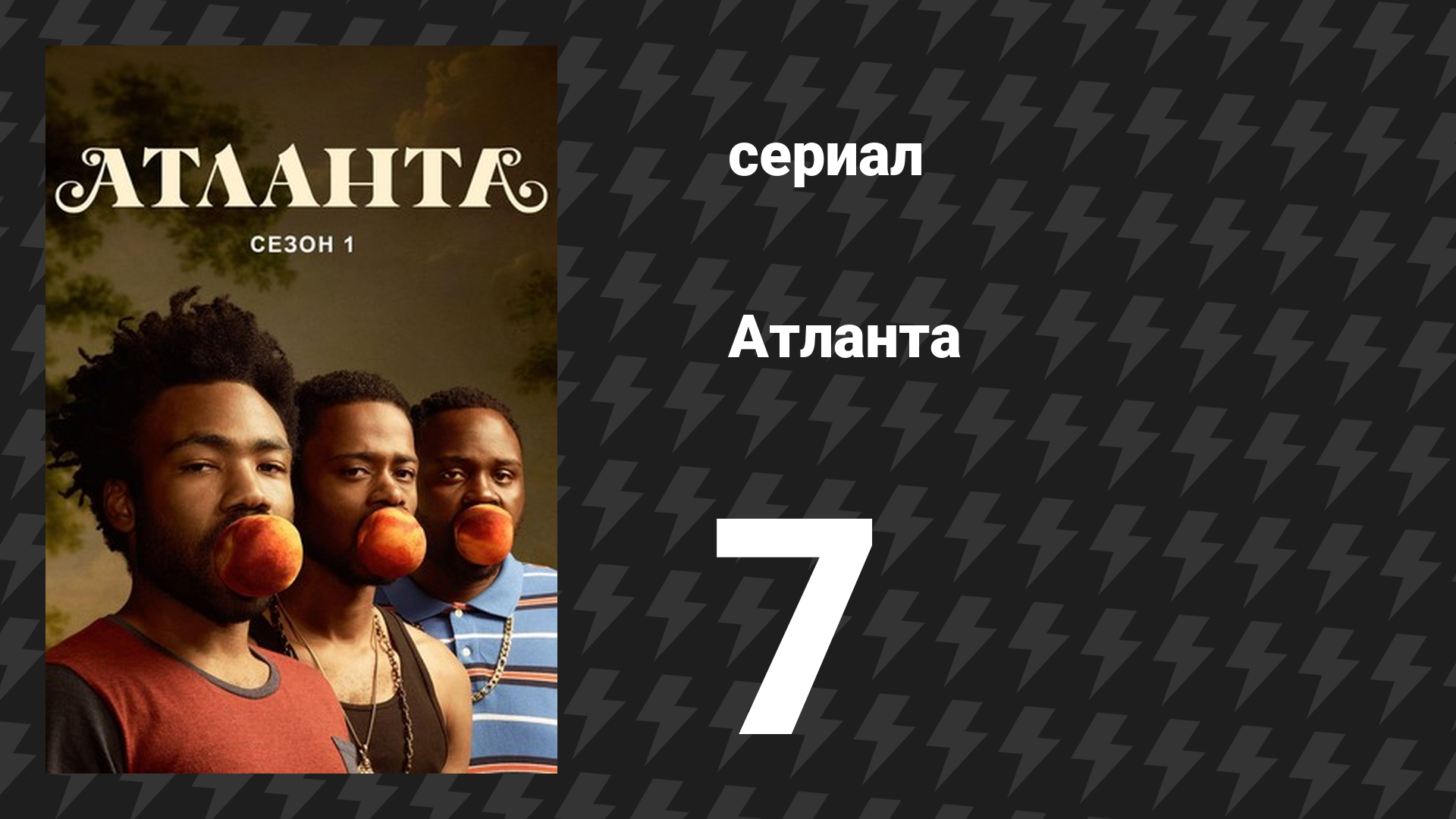 Атланта 1 сезон 7 серия «Б.А.Н.» (сериал, 2016-2022)