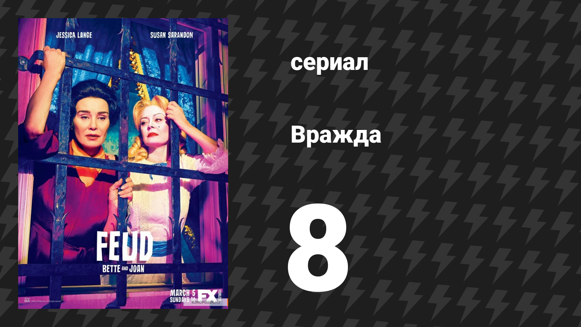 Вражда: Бетт и Джоан 8 серия «Ты хочешь сказать, что всё это время мы могли» (сериал, 2017)