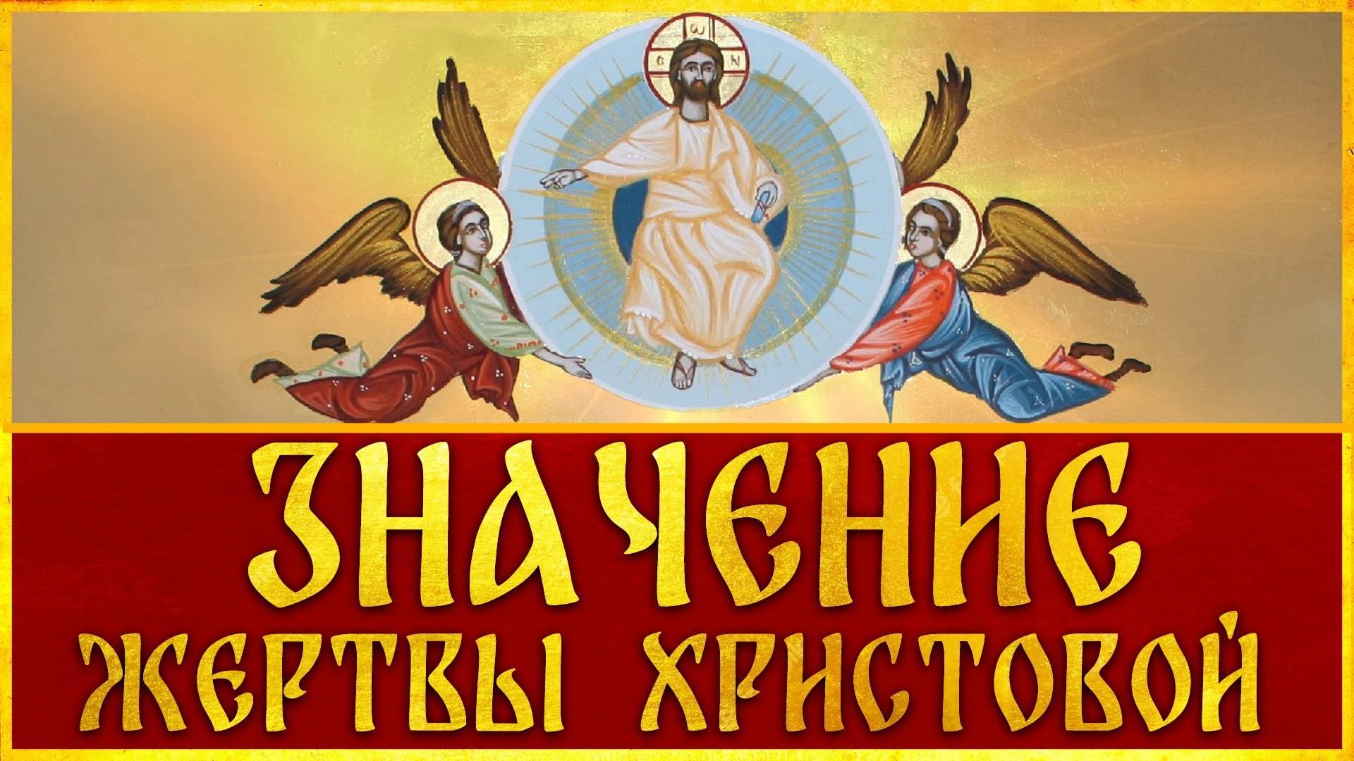 ЗНАЧЕНИЕ ЖЕРТВЫ ХРИСТОВОЙ