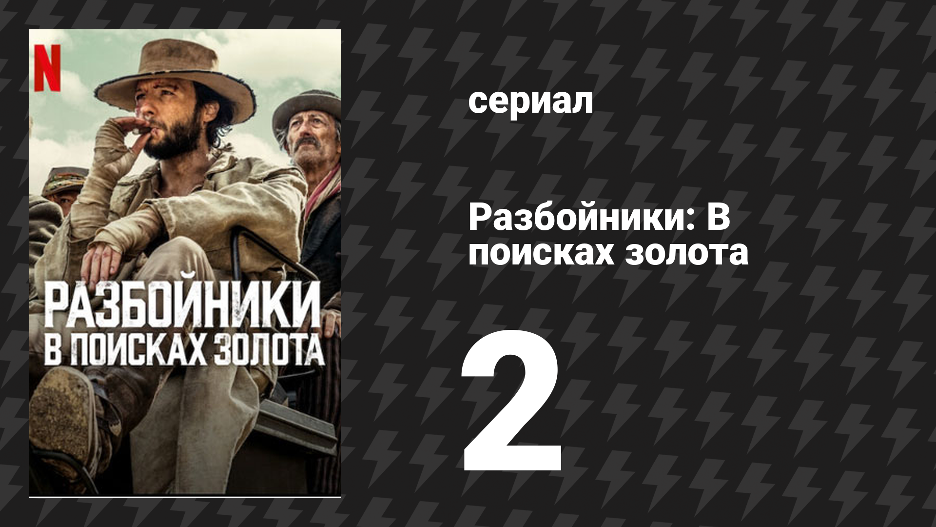 Разбойники: В поисках золота 2 серия «Ружьё» (сериал, 2024)