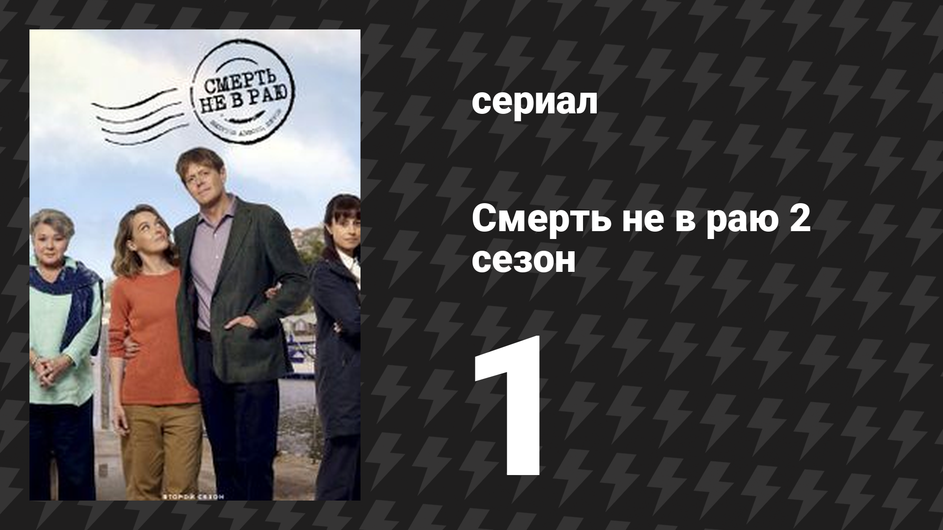 Смерть не в раю 2 сезон 1 серия (сериал, 2023)