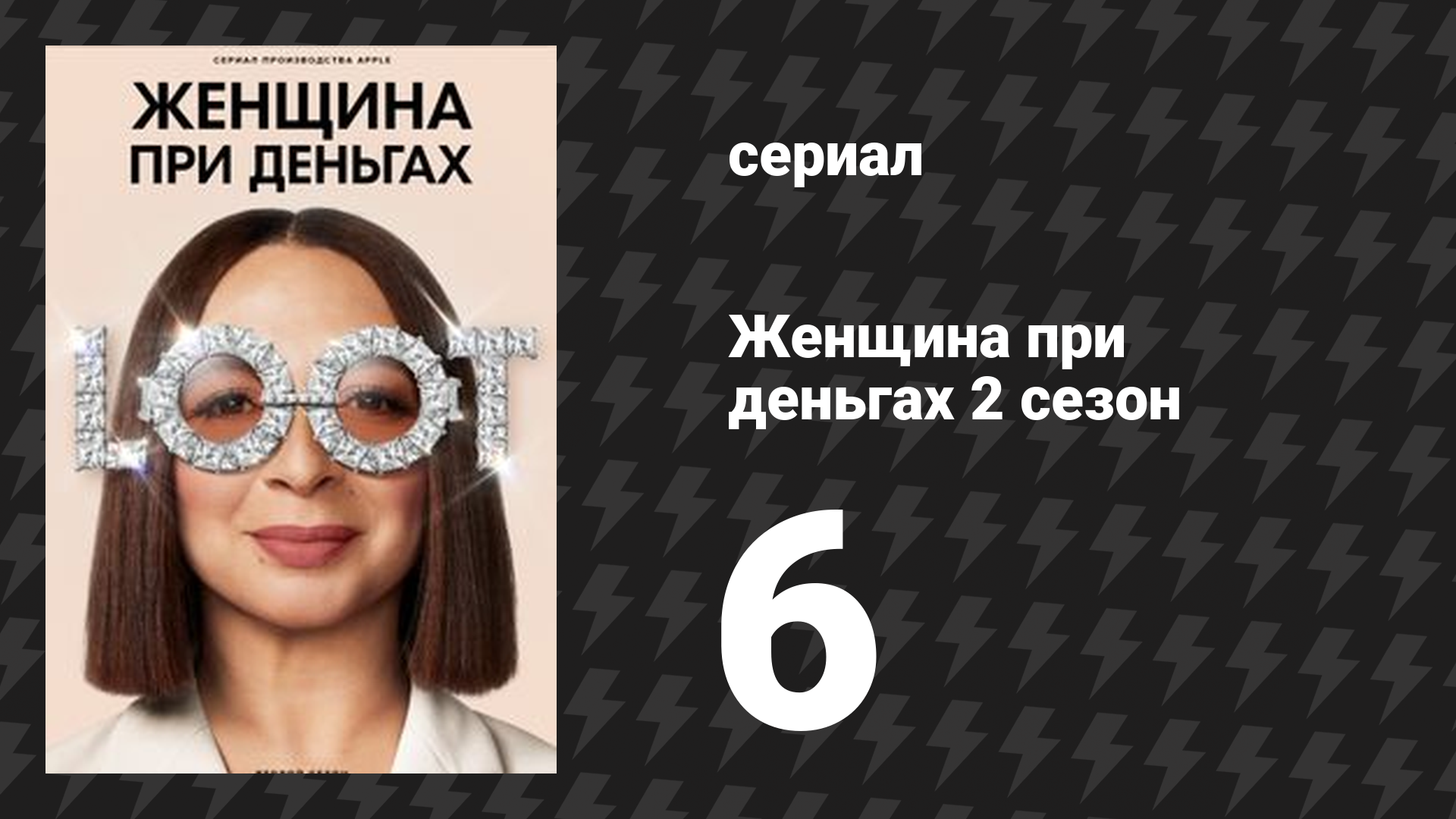 Женщина при деньгах 2 сезон 6 серия «Властные женщины» (сериал, 2022)