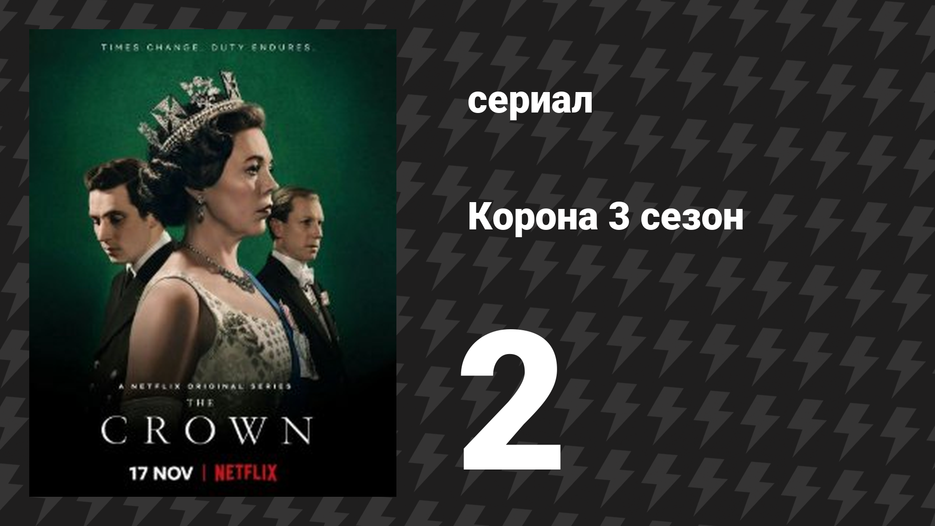 Корона 3 сезон 2 серия «Маргаретология» (сериал, 2019)