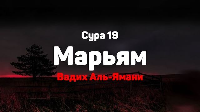 Сура 19 Марьям - Вадих Аль-Ямани