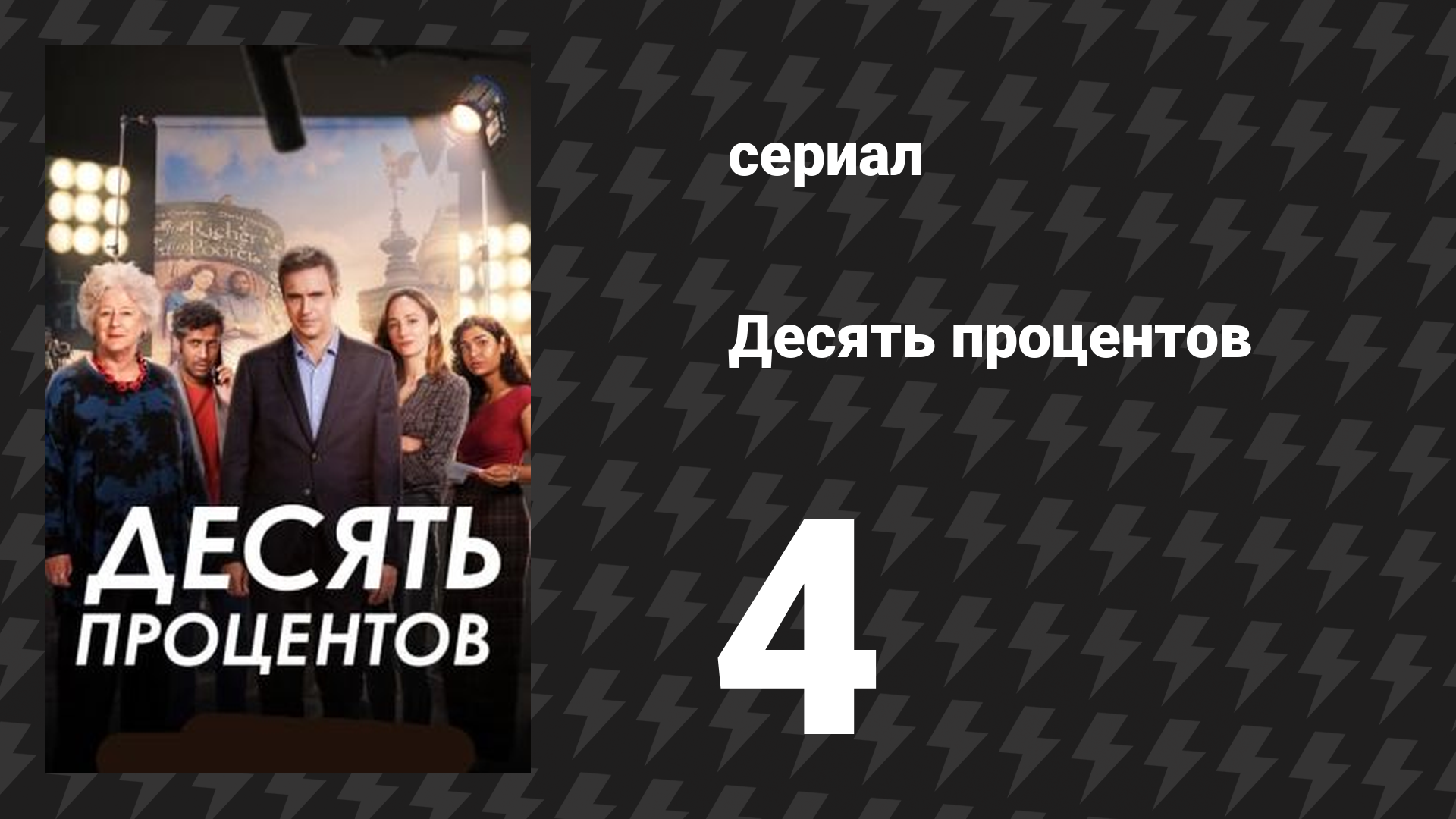 Десять процентов 4 серия (сериал, 2022)