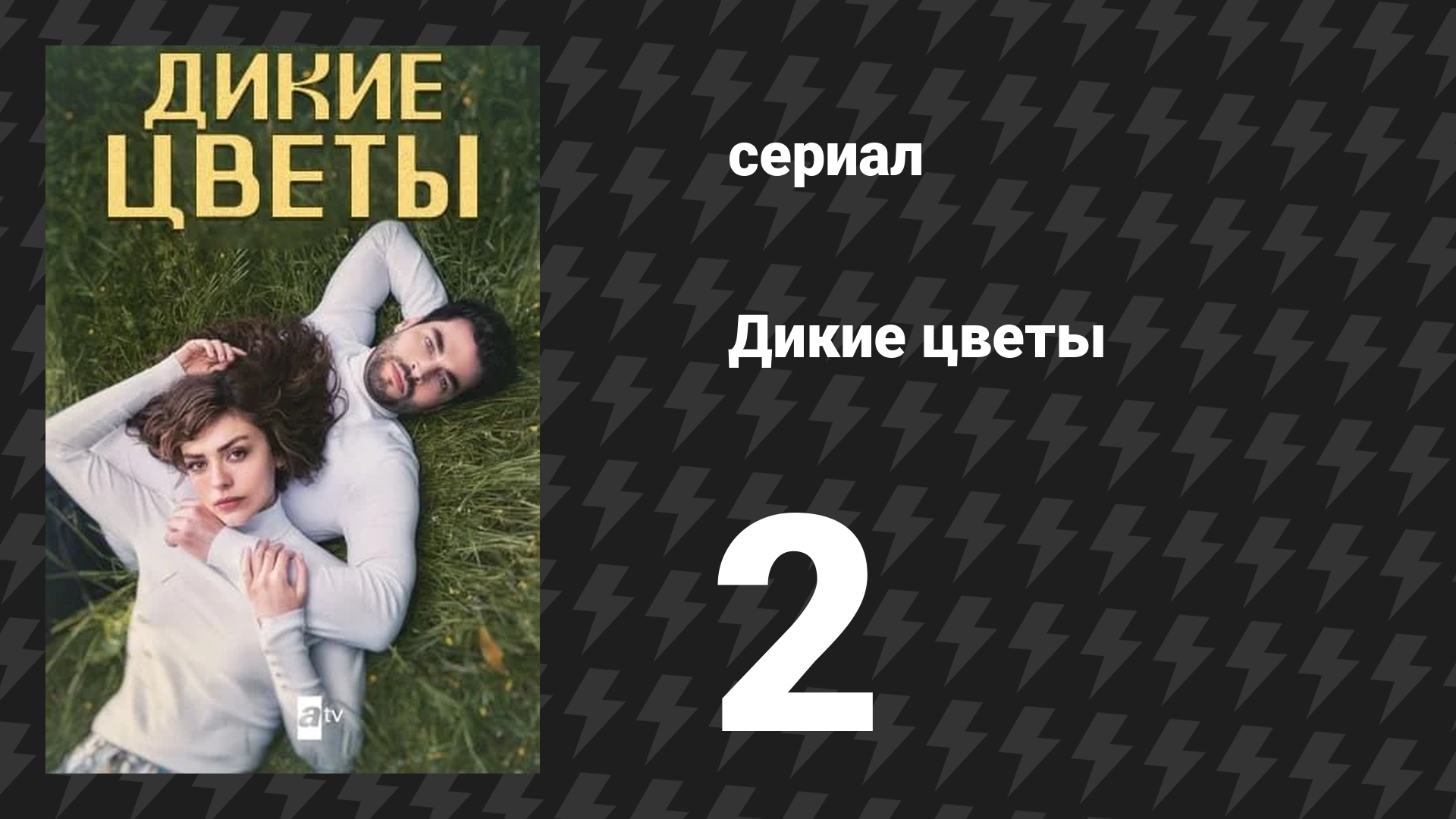 Дикие цветы 2 серия (сериал, 2024)