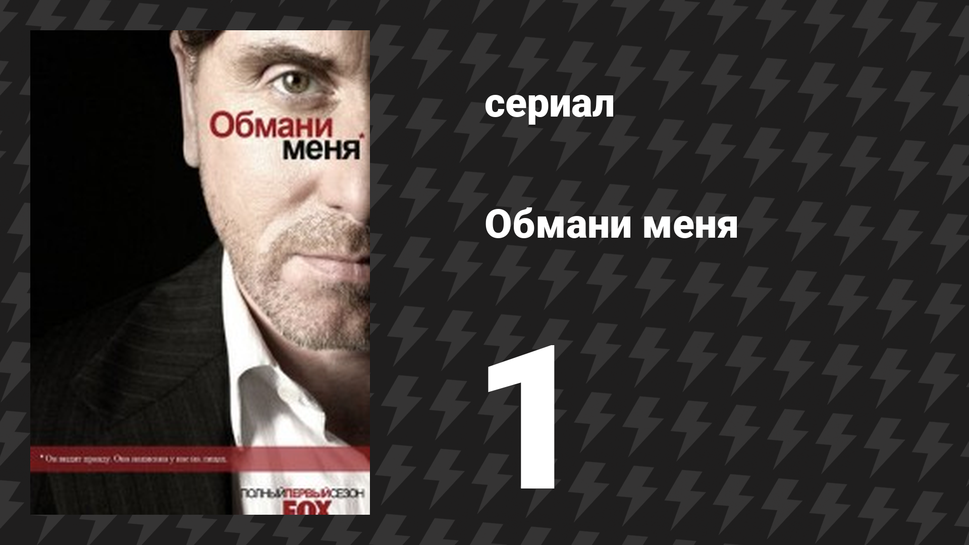 Обмани меня 1 сезон 1 серия «Пилот» (сериал, 2009-2011)