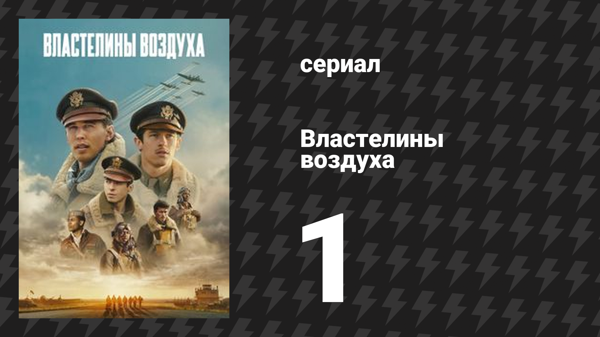 Властелины воздуха 1 серия (сериал, 2024)