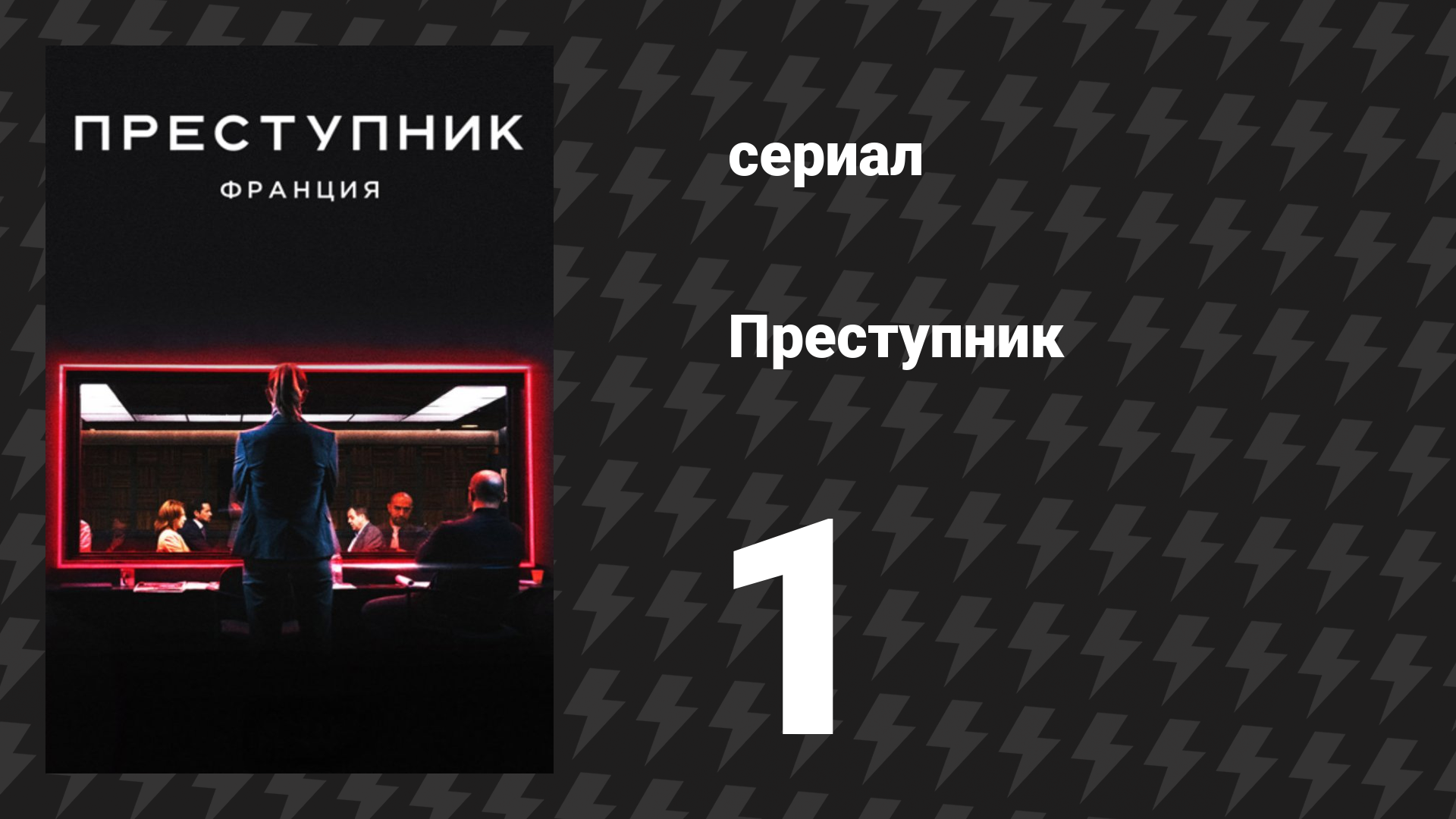 Преступник: Франция 1 серия «Эмили» (сериал, 2019)