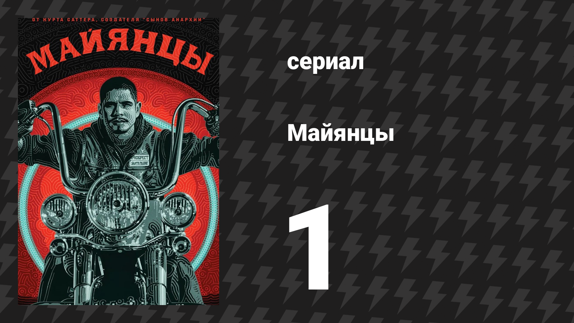 Майянцы 1 сезон 1 серия «Пёс» (сериал, 2018)